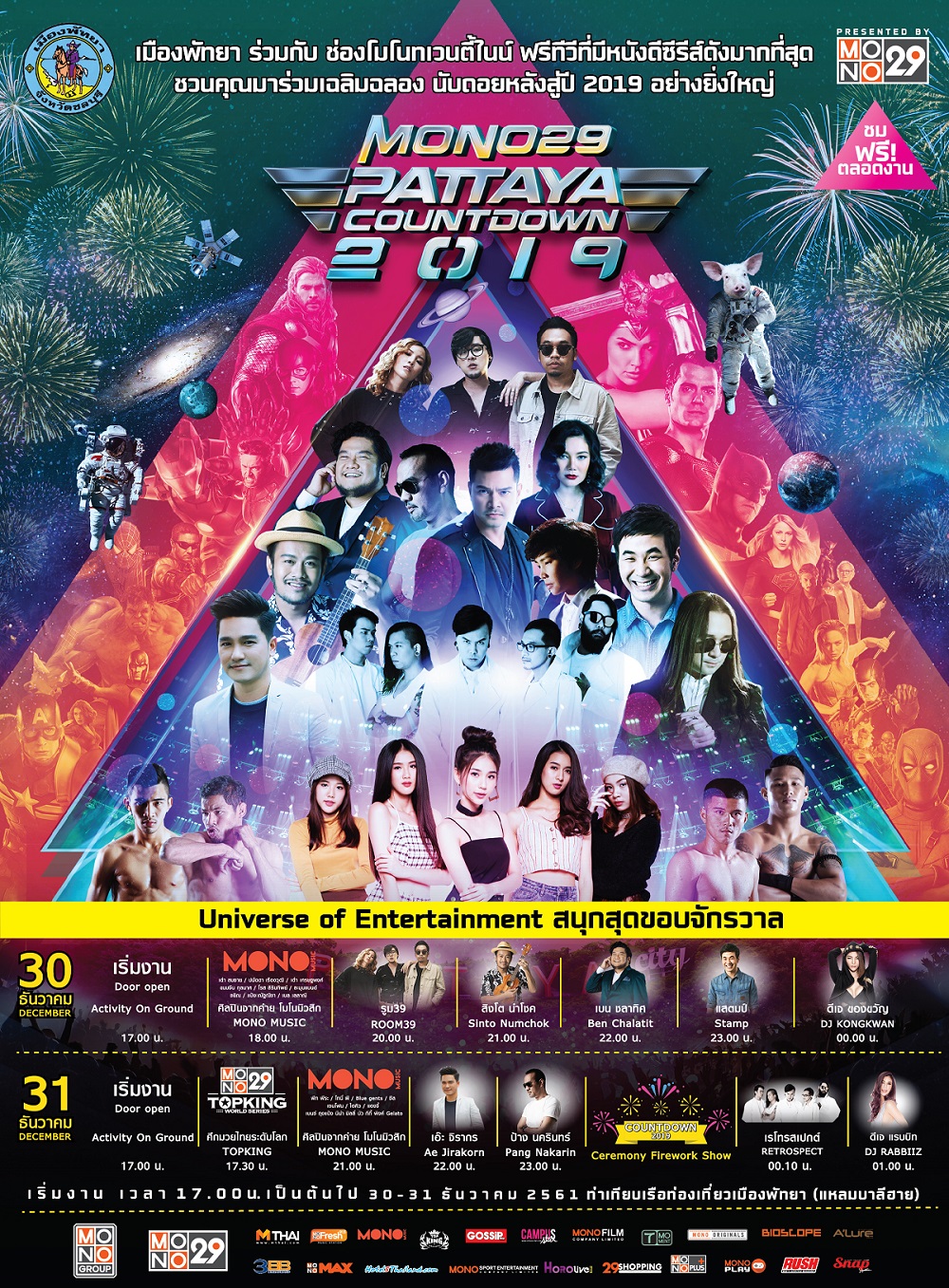 Mono 29 รวมศิลปิน เคาท์ดาวน์สุดยิ่งใหญ่