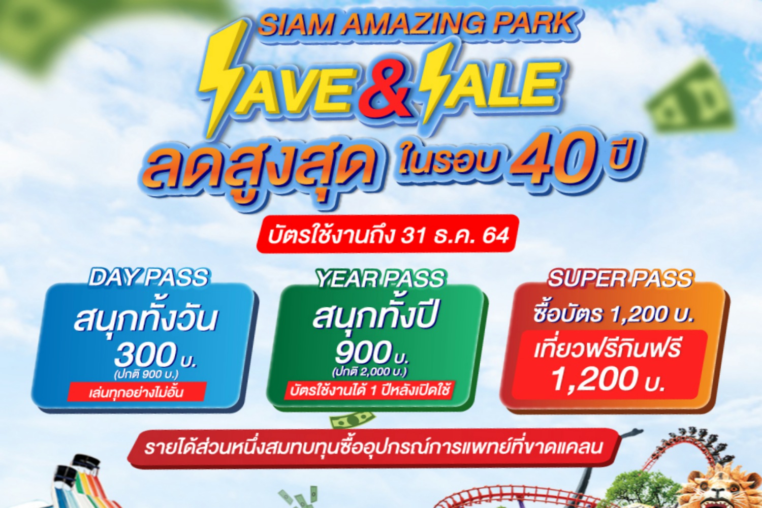 SAVE&SALE สู้โควิด 'สยามอะเมซิ่งพาร์ค' ลดถูกสุดในรอบ 40 ปี สมทบทุนซื้อ ...