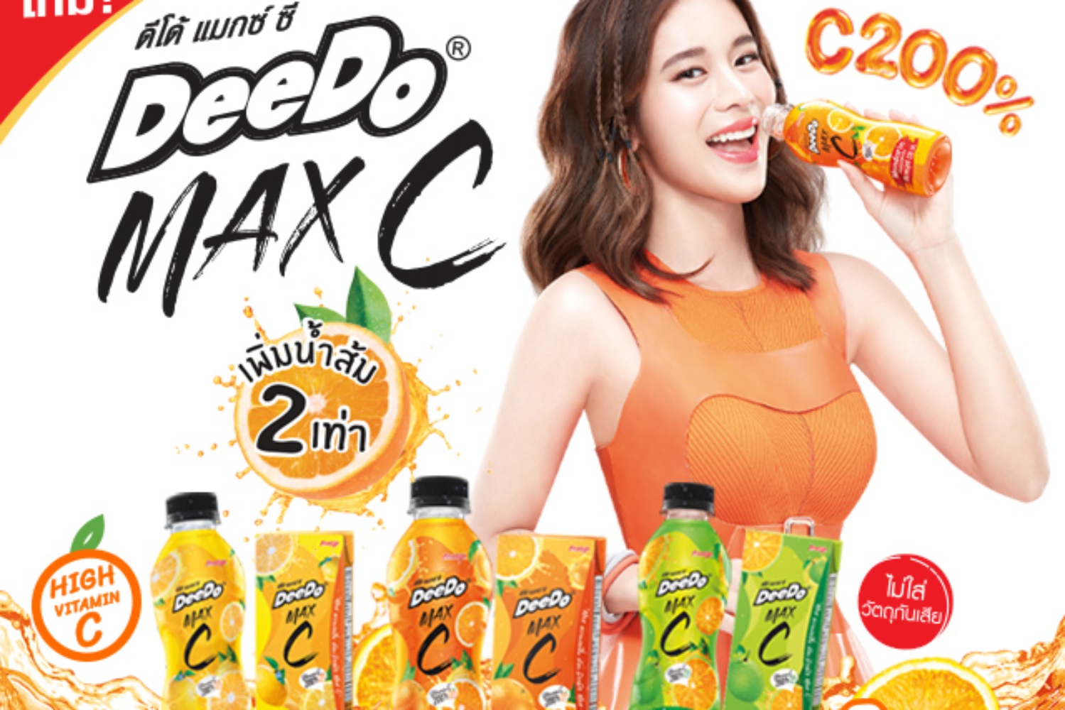 ฟู้ดสตาร์ เปิดตัวผลิตภัณฑ์ใหม่ “Deedo Max C”