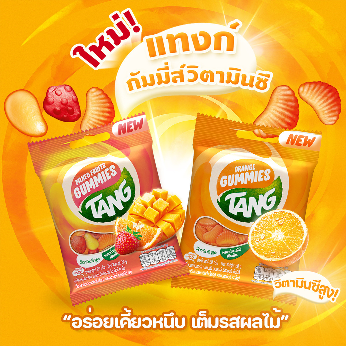 ใหม่ TANG กัมมี่ส์วิตามินซีสูง อร่อย เคี้ยวหนึบ หอมกลิ่นผลไม้
