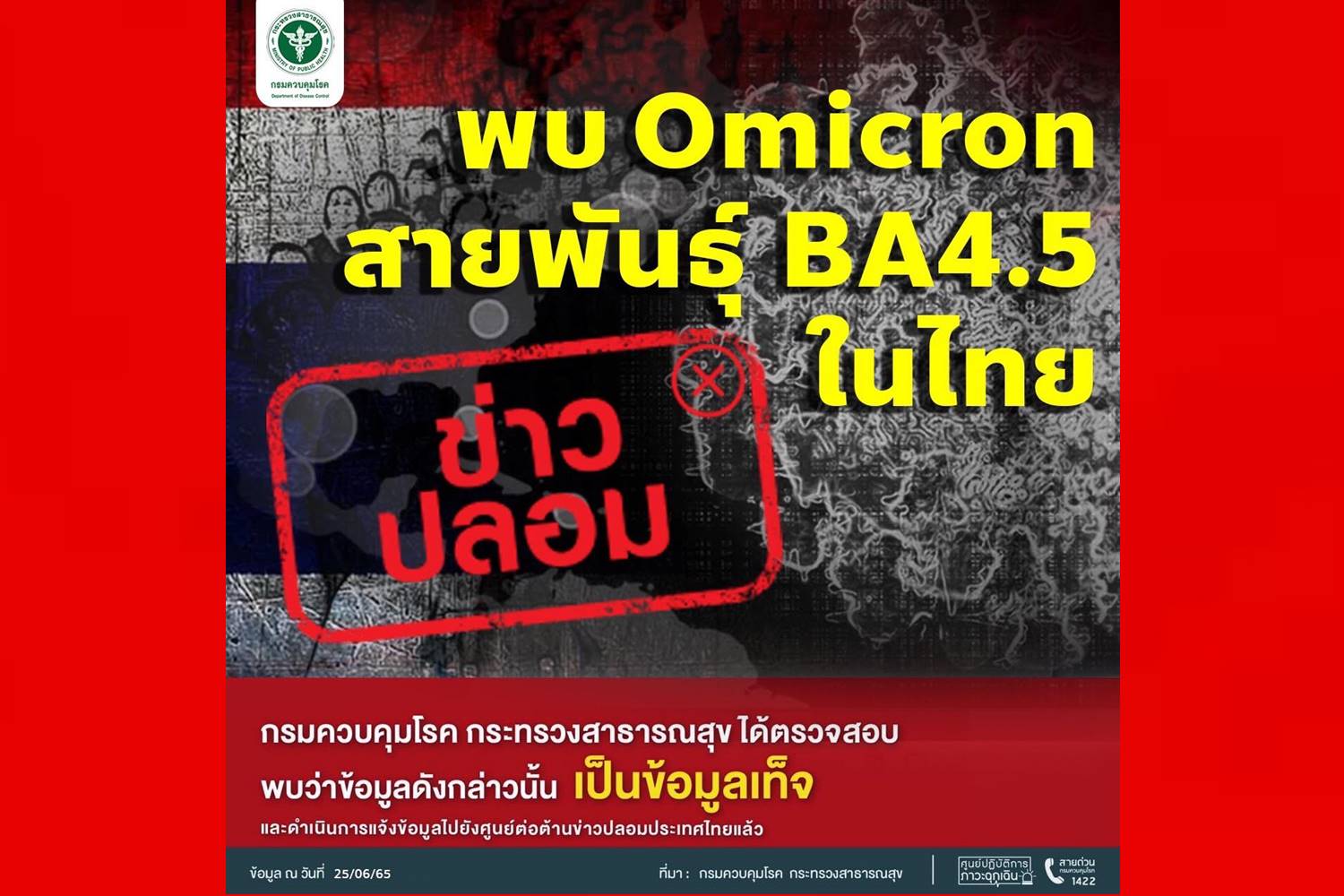 กรมควบคุมโรคยันไม่เคยพบโอมิครอนสายพันธุ์ BA4.5 ในไทย