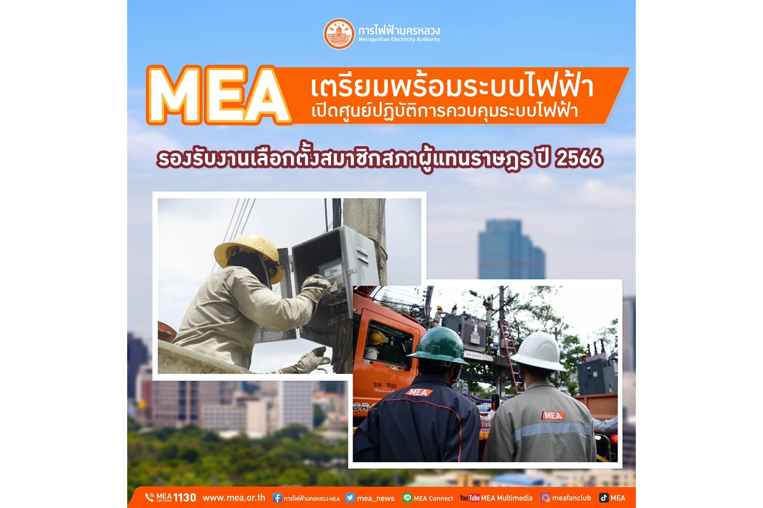 MEA เปิดศูนย์ปฏิบัติการควบคุมระบบไฟฟ้าฯ เตรียมพร้อมรองรับงานเลือกตั้ง ...