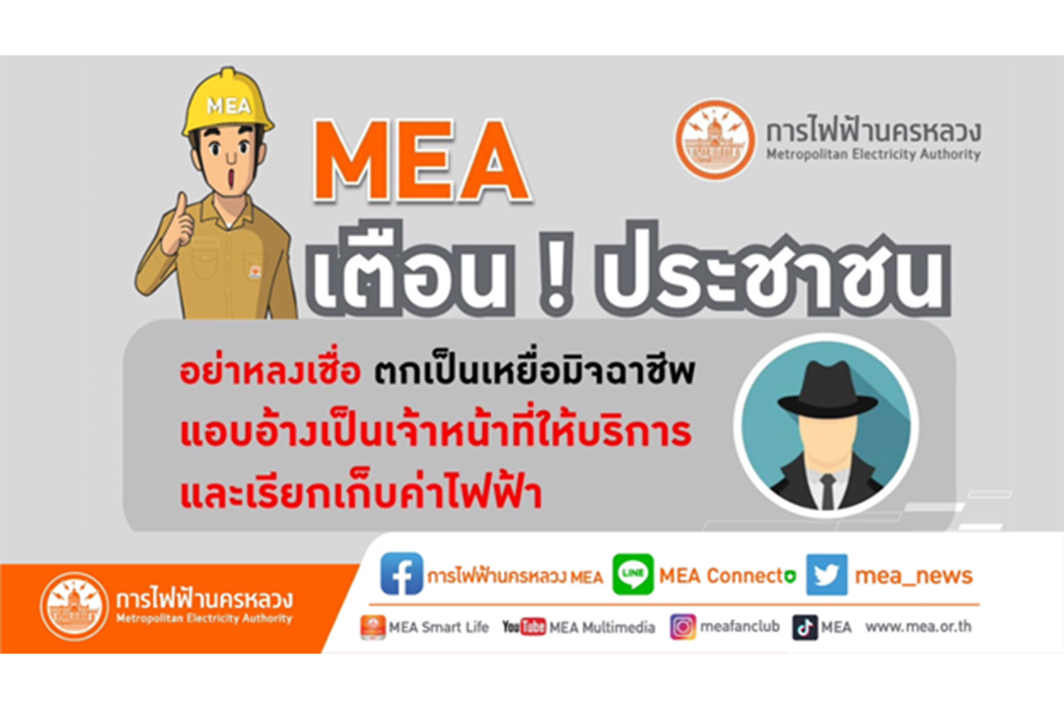 MEA เตือนระวังมิจฉาชีพแอบอ้าง ยืนยันไม่มีการโทรแจ้งตัดไฟฟ้าเพื่อให้โอน ...